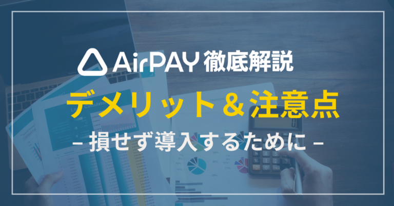 【画像で解説】AirPAY(エアペイ)の申込手順、必要書類から審査まで完全解説 | AirPAY はじめました