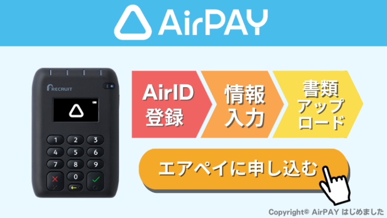 【画像で解説】AirPAY(エアペイ)の申込手順、必要書類から審査まで完全解説 | AirPAY はじめました